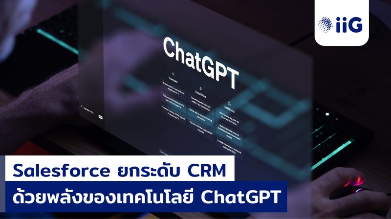 [iiG - I&I Group PLC] Salesforce ยกระดับ CRM ด้วยพลังของเทคโนโลยี Chat GPT Salesforce ผู้นำด้าน ...