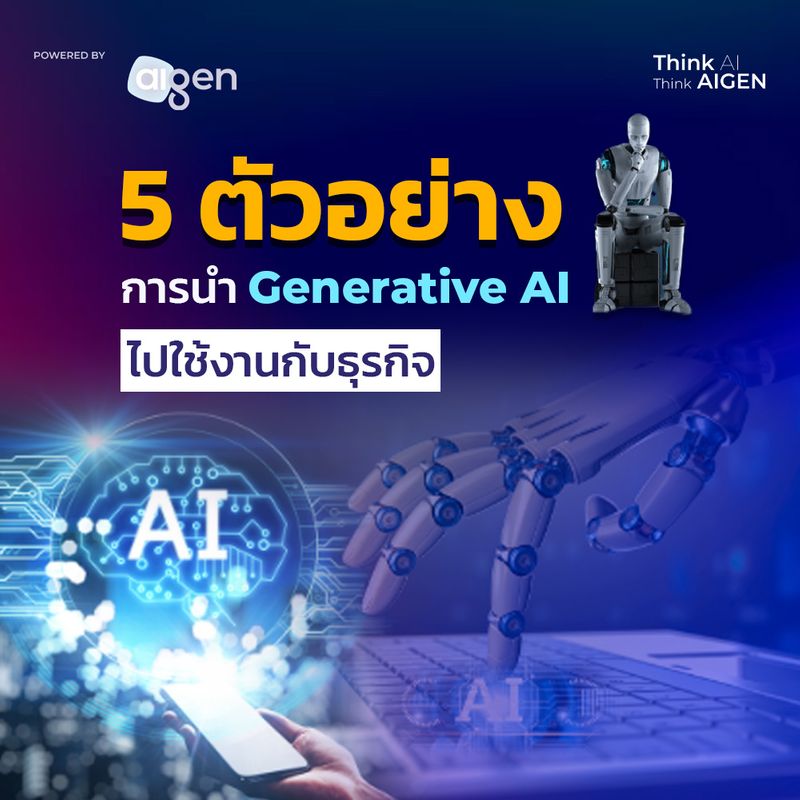 [AI GEN : ไอเจ็น] 5 ตัวอย่างการนำ Generative AI ไปใช้งานกับธุรกิจ อ่าน ...