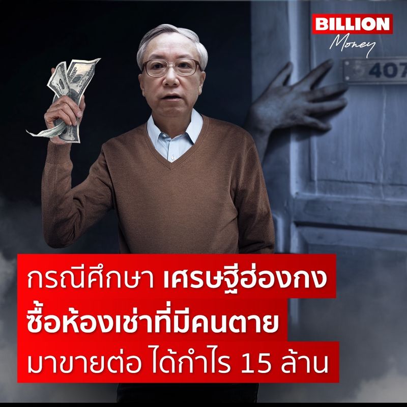 [money Lab] กรณีศึกษา เศรษฐีฮ่องกง ซื้อห้องเช่าที่มีคนตาย มาขายต่อ ได้
