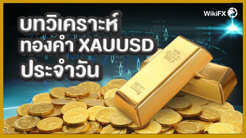 [WikiFX.TH] ทองคำย่อตัว แม้ CPI ต่ำ แต่เงินเข้าตลาดหุ้น https://www.wikifx.com/th/newsdetail ...