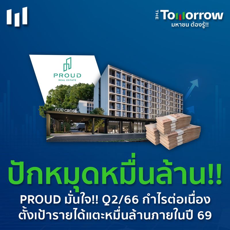 [THE TOMORROW] ปักหมุดหมื่นล้าน!! PROUD มั่นใจ!! Q2/66 กำไรต่อเนื่อง ตั้งเป้ารายได้แตะหมื่นล้าน ...