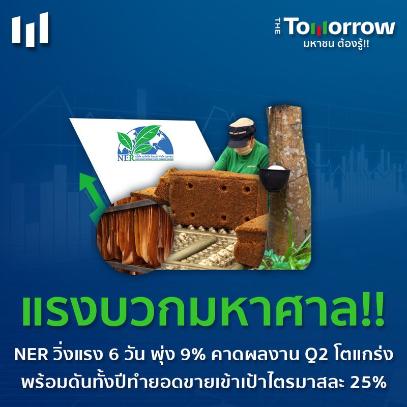 [THE TOMORROW] แรงบวกมหาศาล!! NER วิ่งแรง 6 วัน พุ่ง 9% คาดผลงาน Q2 โตแกร่ง พร้อมดันทั้งปีทำ ...