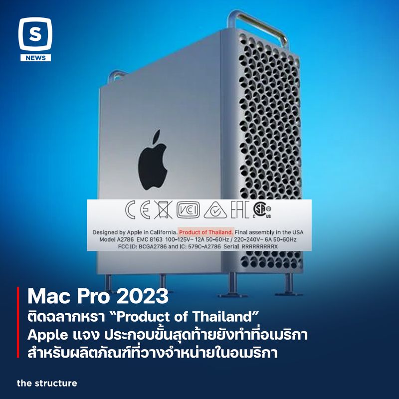 [The Structure] Mac Pro 2023ติดฉลากหรา “Product of Thailand”Apple แจง ประกอบขั้นสุดท้ายในอเมริกา ...