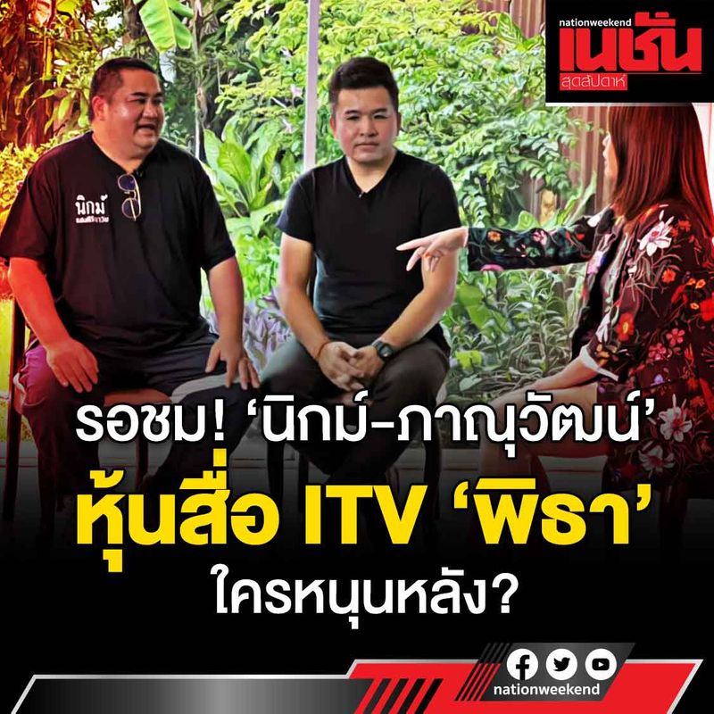 [Nation weekend_เนชั่นสุดสัปดาห์] รอชม! เปิดใจ “นิกม์ - ภาณุวัฒน์" ไขข้อสงสัย หุ้นสื่อ ITV “พิธา ...