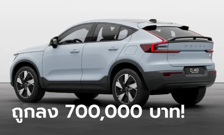 [AutoWatch] volvo c40 pure electric ราคาทางการ 2 ล้านบาท