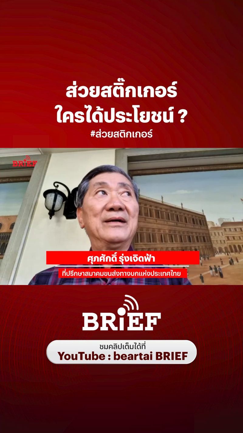 [beartai BRIEF] ส่วยสติ๊กเกอร์ ใครได้ผลประโยชน์ #ส่วย #ส่วยสติกเกอร์ #beartaiBRIEF