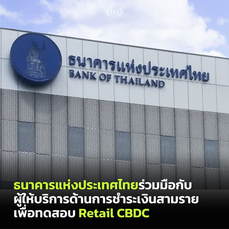 [BeInCrypto Thailand] ธปท. เดินหน้าโปรเจกต์ CBDC เผยเริ่มทดสอบ ธนาคารแห่งประเทศไทยอยู่ระหว่างการ ...