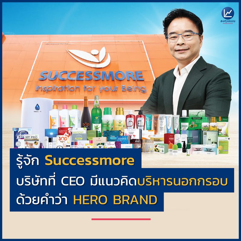 [ลงทุนแมน] รู้จัก Successmore บริษัทที่ CEO มีแนวคิดบริหารนอกกรอบด้วยคำว่า HERO BRAND ...