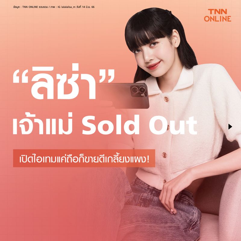 [TNN ONLINE] ‘ลิซ่า BLACKPINK’ เจ้าแม่ Sold Out เปิดไอเทม ขายดีจนหมดเกลี้ยง ดันกระแส sotf power ...
