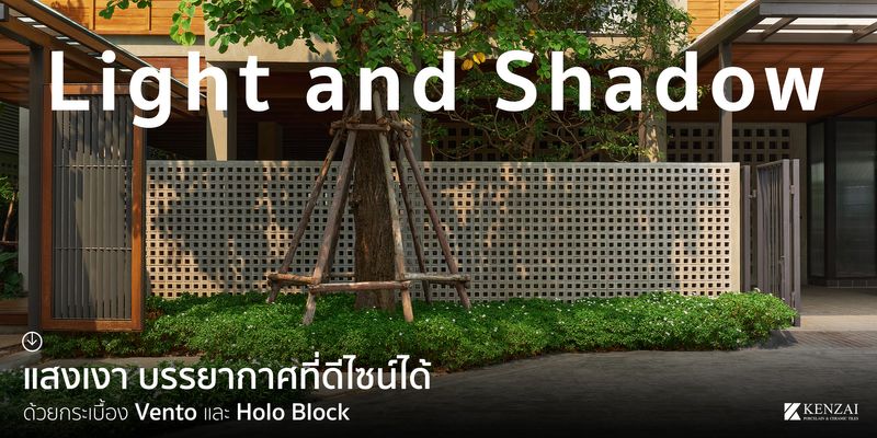 [Kenzaiceramics] Light&Shadow แสงเงา บรรยากาศที่ดีไซน์ได้ด้วยกระเบื้อง ...