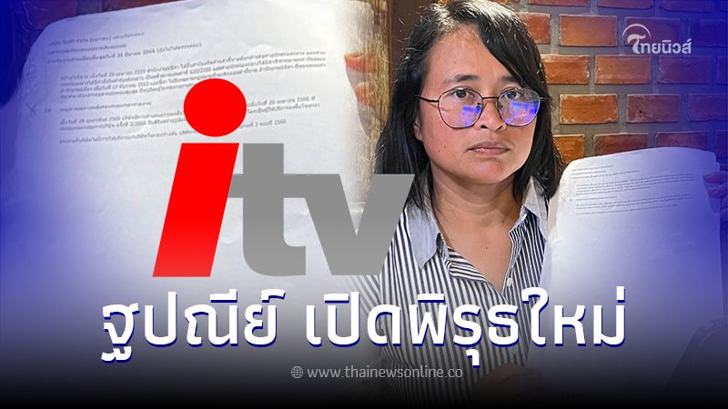 [Thainewsonline - ไทยนิวส์ออนไลน์] "ฐปณีย์" เปิดพิรุธใหม่หุ้นITV จนท.ระดับสูงลาออกไม่ทราบสาเหตุ ...