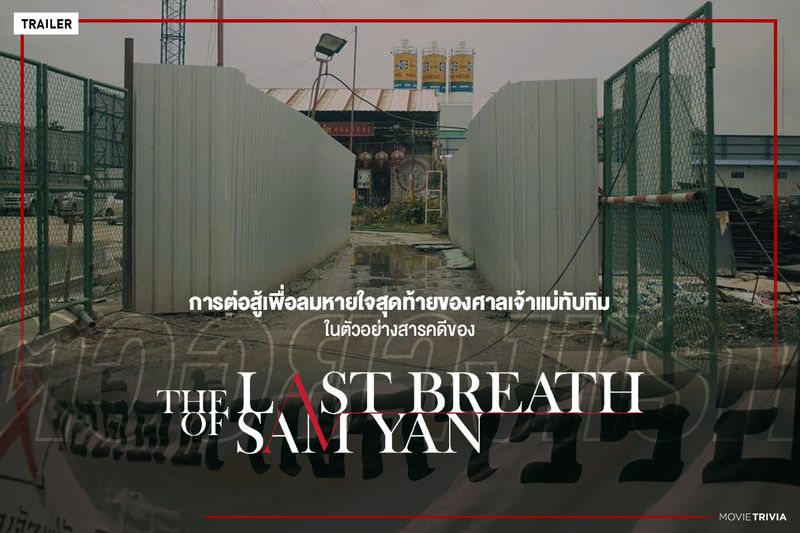 [Movie Trivia] การต่อลมหายใจสุดท้ายศาลเจ้าแม่ทับทิม ในตัวอย่างสารคดี ...