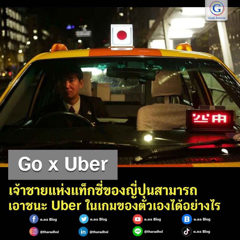 [ด.ดล Blog] Go x Uber เจ้าชายแห่งแท็กซี่แห่งญี่ปุ่นสามารถเอาชนะUber ในเกมของตัวเองได้อย่างไร ...