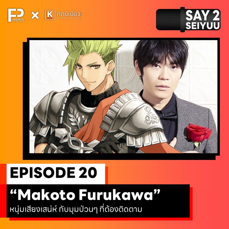 [Feedpod] S2SY020 - "Makoto Furukawa" หนุ่มเสียงเสน่ห์ กับมุมป่วนๆ ที่ต้องติดตาม “SAY 2 SEIYUU ...