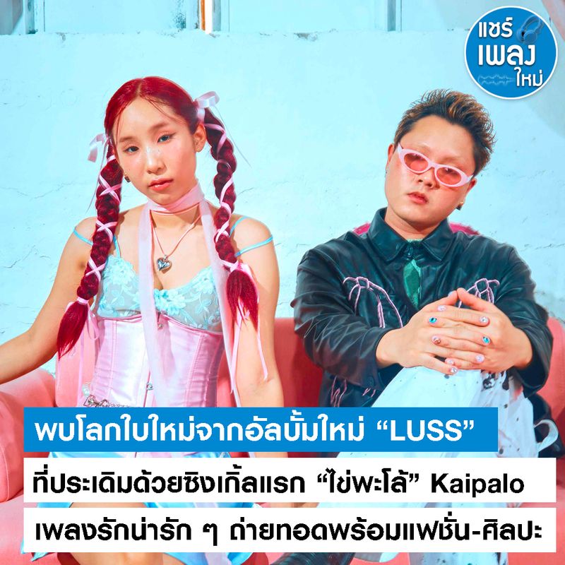 [แชร์เพลงใหม่] พบโลกใบใหม่จากอัลบั้มใหม่ของ “ลัสส์” LUSS ที่ประเดิมด้วยซิงเกิ้ลแรก “ไข่พะโล้ ...
