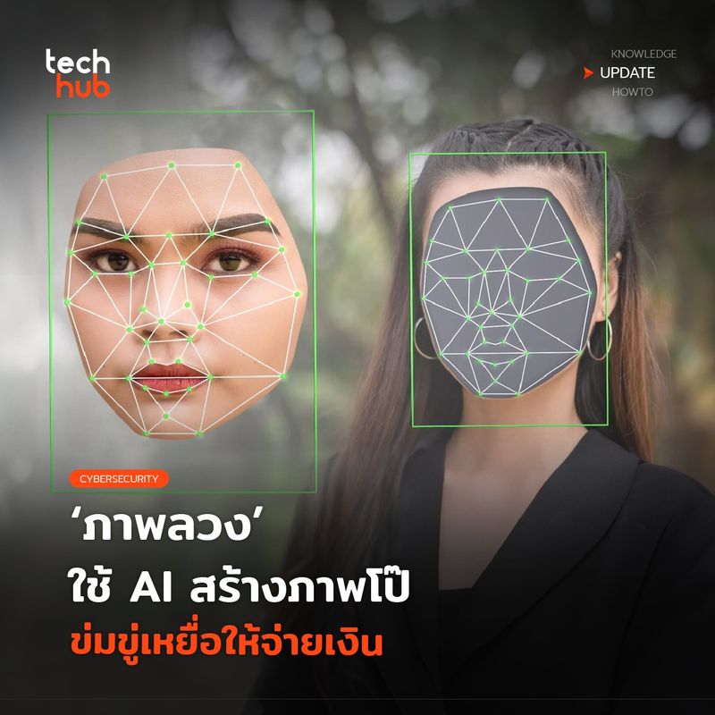 [Techhub] แค่มีภาพที่เห็นหน้าชัด ๆ เท่านั้น... หน่วยงาน FBI ของสหรัฐ ออกคำเตือนเกี่ยวกับ ...