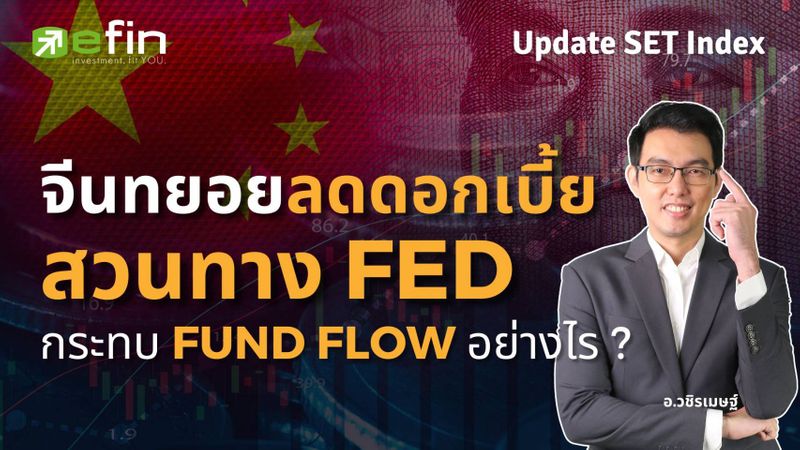 [efin StockPickUp] จีนทยอยลดดอกเบี้ย สวนทาง FED กระทบ FUND FLOW อย่างไร? ติดตามชม มาหาคำตอบได้ ...