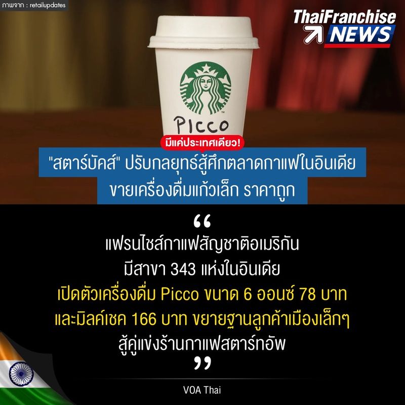 [thaifranchisecenter] มีแค่ประเทศเดียว สตาร์บัคส์ ปรับกลยุทธ์สู้ศึก