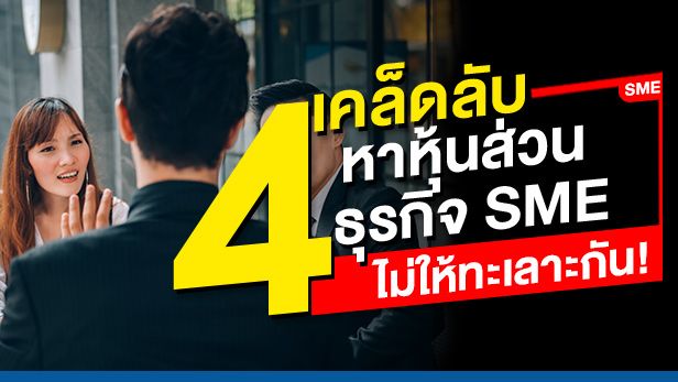 [ThaiFranchiseCenter] 4 เคล็ดลับหาหุ้นส่วน ธุรกิจ SME ไม่ให้ทะเลาะกัน! ปัญหาภายนอกก็ว่ามากพอแล้ว ...