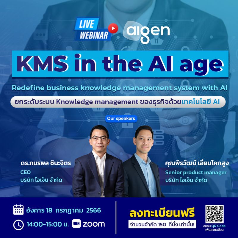 [AI GEN : ไอเจ็น] งานสัมมนาออนไลน์ ยกระดับระบบ Knowledge management ของธุรกิจด้วยเทคโนโลยี AI ...