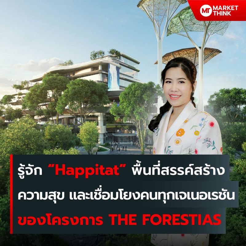 [MarketThink] รู้จัก Happitat พื้นที่สรรค์สร้างความสุข และเชื่อมโยงคนทุกเจนของ THE FORESTIAS เคย ...