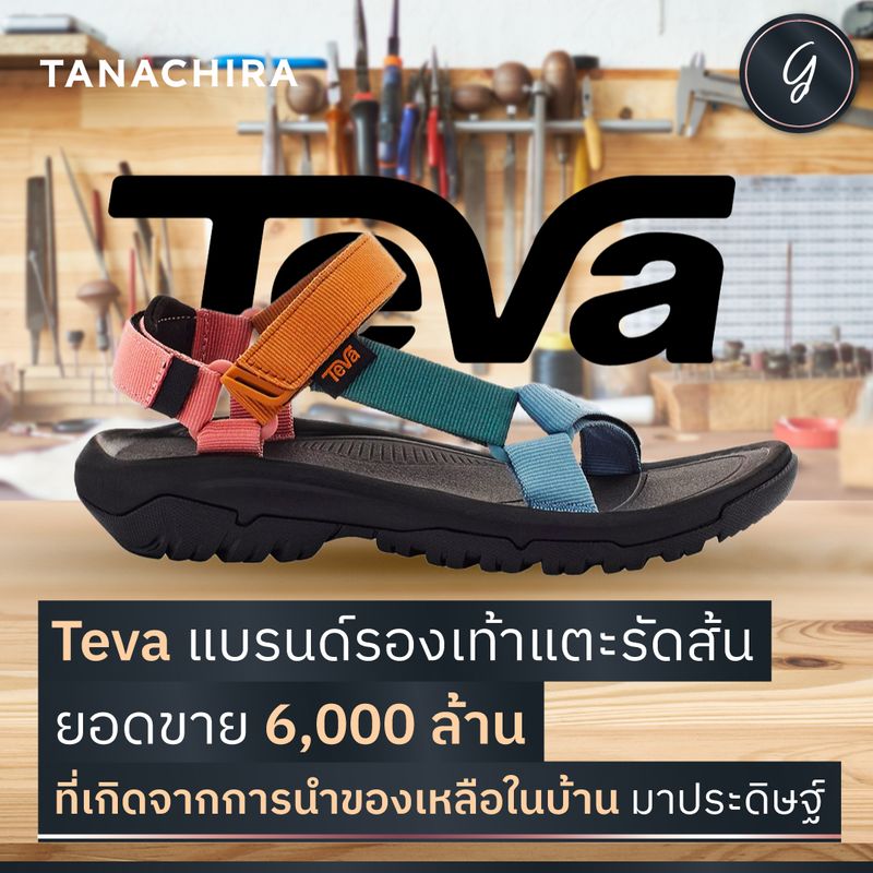 [ลงทุนเกิร์ล] Teva แบรนด์รองเท้าแตะรัดส้น ยอดขาย 6,000 ล้าน ที่เกิดจากการนำของเหลือในบ้าน มา ...