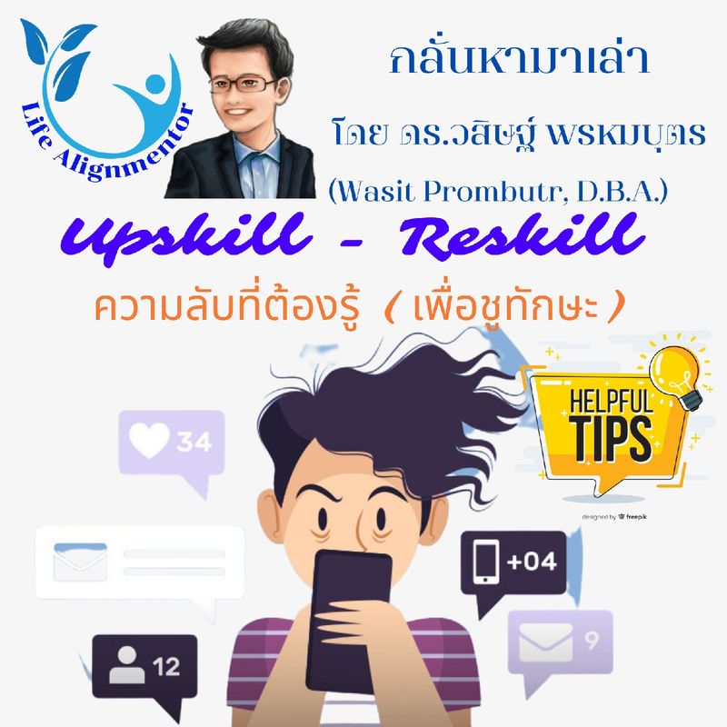 [กลั่นหามาเล่า] กลั่นหามาเล่า Ep.108 - Upskill - Reskill ความลับที่ต้อง ...