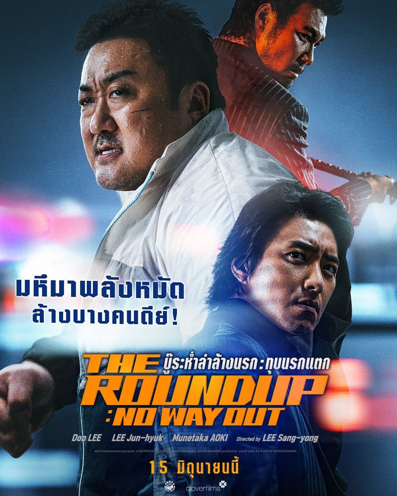 [ดูซีรีส์กัน] The Roundup: No Way Out (2023) แวะมารีวิว "พี่เบิ้มบู๊สนั่น ฮาลั่นโรง