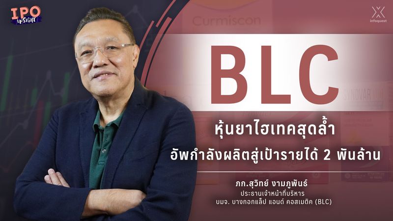 [InfoQuestNews - สำนักข่าวอินโฟเควสท์] 🔶IPOInsight: BLC หุ้นยาไฮเทคสุดล้ำ อัพกำลังผลิตสู่เป้า ...