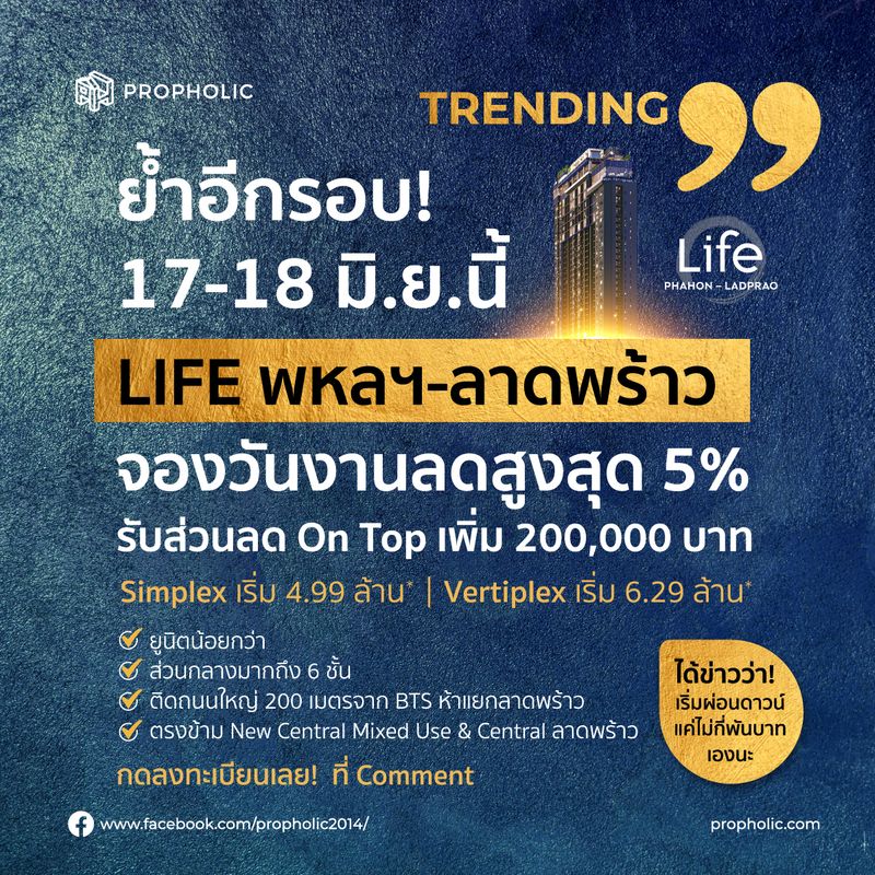 [Propholic] [PR] 📣ย้ำอีกรอบ! 17-18 มิย.นี้ LIFE พหลฯ-ลาดพร้าว มีส่วนลดเพิ่มเยอะ จองวันงานลดสูง ...