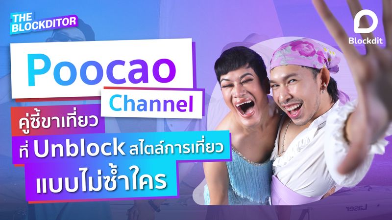 [Blockdit] Poocao Channel คู่ซี้ขาเที่ยวที่ Unblock สไตล์การเที่ยวแบบไม่ซ้ำใคร 👭 เมื่อ 2 เพื่อน ...