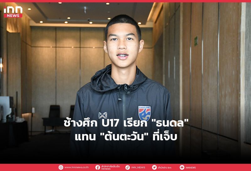 [INN News] ช้างศึก U17 เรียก “ธนดล” แทน “ต้นตะวัน” ที่เจ็บ ทีมชาติไทยรุ่นอายุไม่เกิน 17 ปี ชุด ...