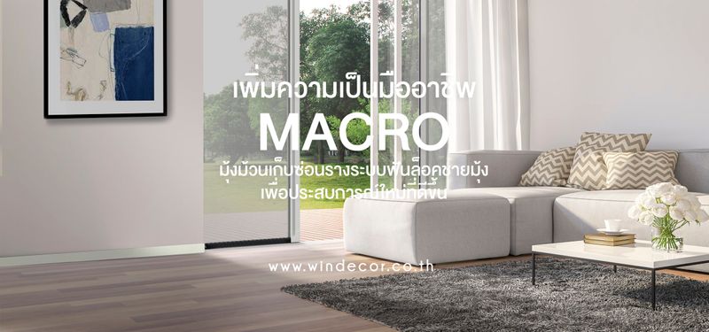 [WINDECOR] มุ้งม้วนเก็บซ่อนรางอย่างสะดวกสบายด้วยรุ่น MACRO มุ้งม้วนที่สวยงามและทันสมัยปรับปรุง ...