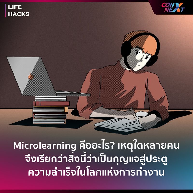 [TalentSauce] Microlearning คืออะไร? เหตุใดจึงเรียกว่าสิ่งนี้ว่าเป็นกุญแจสู่ประตูความสำเร็จ ใน ...