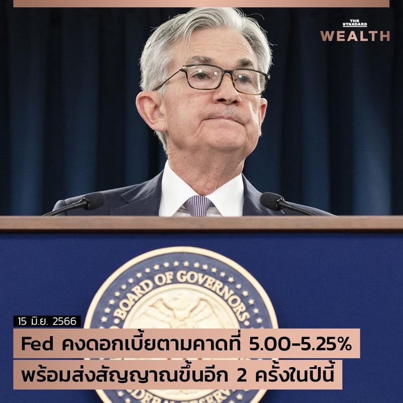 [THE STANDARD WEALTH] Fed คงดอกเบี้ยตามคาดที่ 5.00-5.25% พร้อมส่งสัญญาณขึ้นอีก 2 ครั้งในปีนี้ ...
