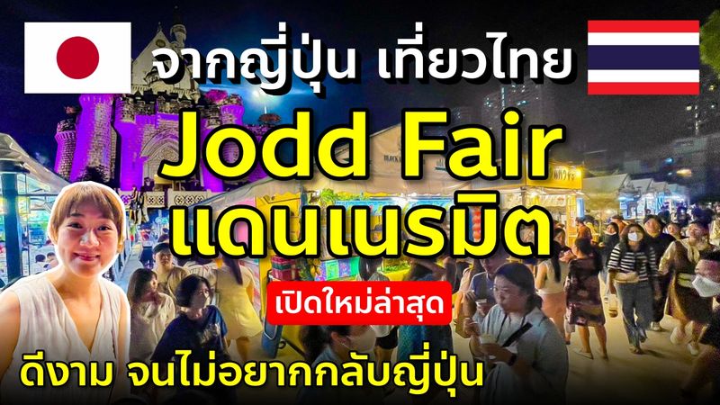 [ครบเครื่องเรื่องญี่ปุ่น] #จากญี่ปุ่นกลับไทย 🇯🇵 พาชม Jodd Fair แดน ...