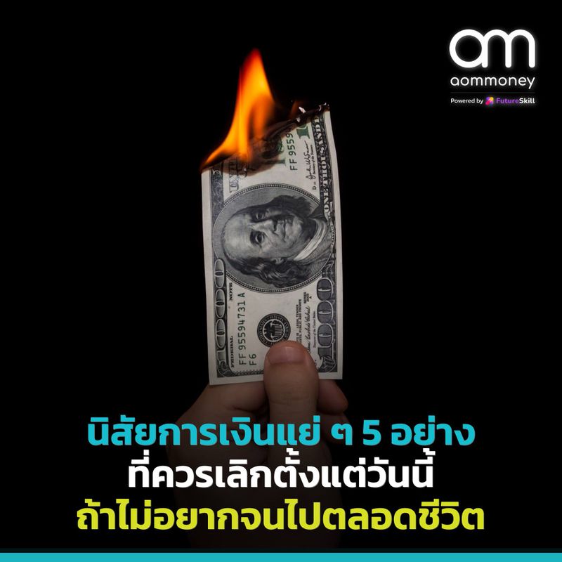 [aomMONEY] นิสัยการเงินแย่ ๆ 5 อย่างที่ควรเลิกตั้งแต่วันนี้ ถ้าไม่อยากจนไปตลอดชีวิต ลองจินตนาการ ...