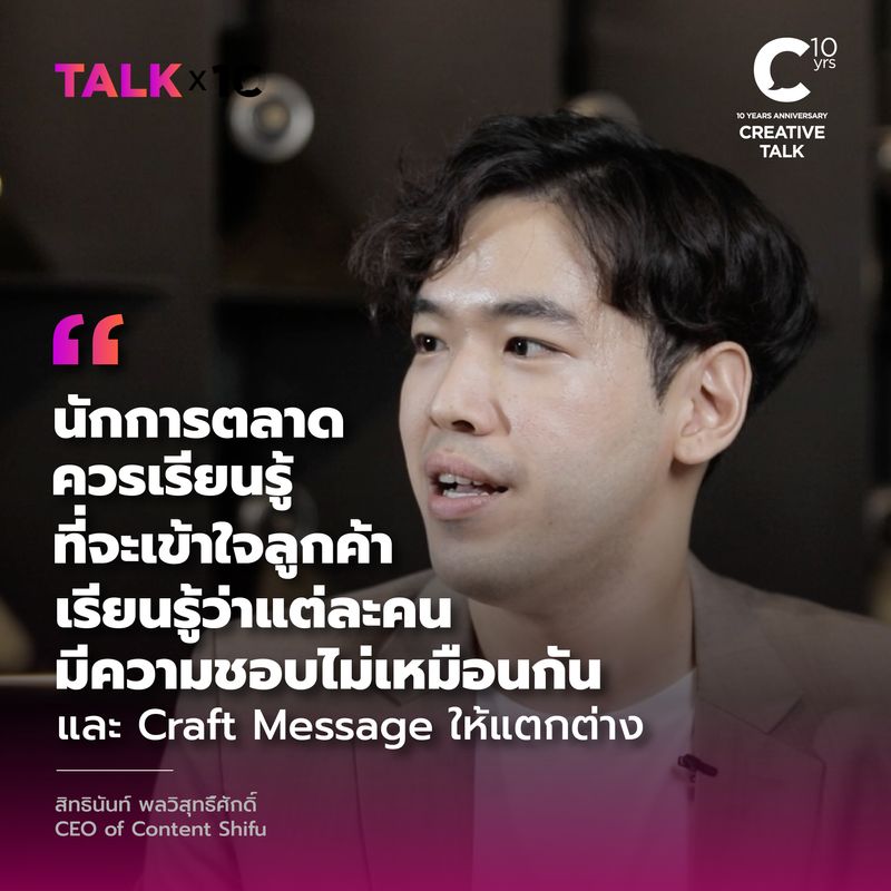 [CREATIVE TALK] นักการตลาดควรเรียนรู้ที่จะเข้าใจลูกค้า เรียนรู้ว่าแต่ละ ...