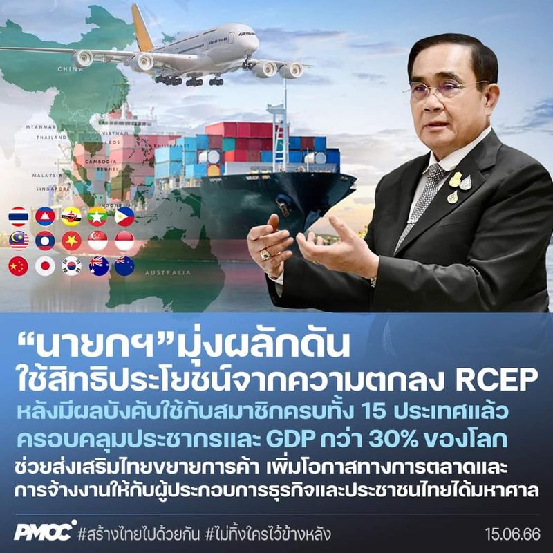 [เบื่อเมือง] นายกรัฐมนตรีผลักดันการใช้สิทธิประโยชน์จากความตกลง RCEP ...
