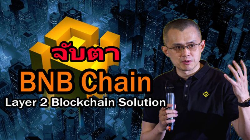 [SCOPE TV] จับตา BNB Chain Layer 2 Blockchain Solution จะตดันราคาเหรียญ BNB ได้หรือไม จับตา BNB ...