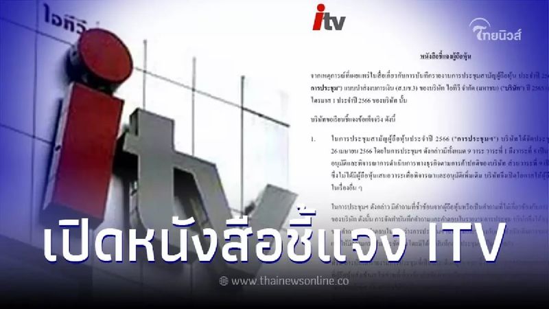 [Thainewsonline - ไทยนิวส์ออนไลน์] ITV ออกหนังสือชี้แจง ปมคลิปและเอกสารบันทึกการประชุมผู้ถือหุ้น ...