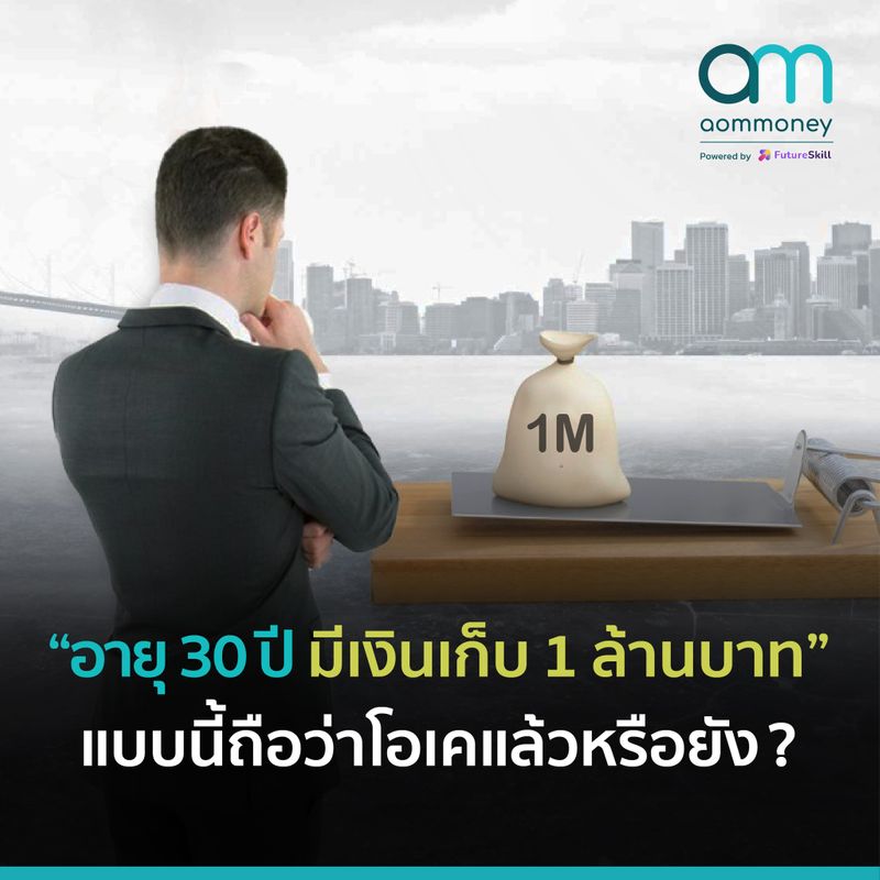 [aomMONEY] “อายุ 30 ปี มีเงินเก็บ 1 ล้านบาท” แบบนี้ถือว่าโอเคแล้วหรือยัง? เงินล้านน่าจะเป็นความ ...