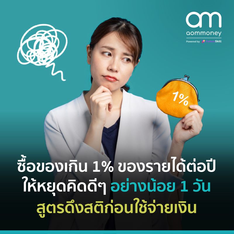 [aomMONEY] ซื้อของเกิน 1% ของรายได้ต่อปี ให้หยุดคิดดีๆ อย่างน้อย 1 วัน สูตรดึงสติก่อนใช้จ่ายเงิน
