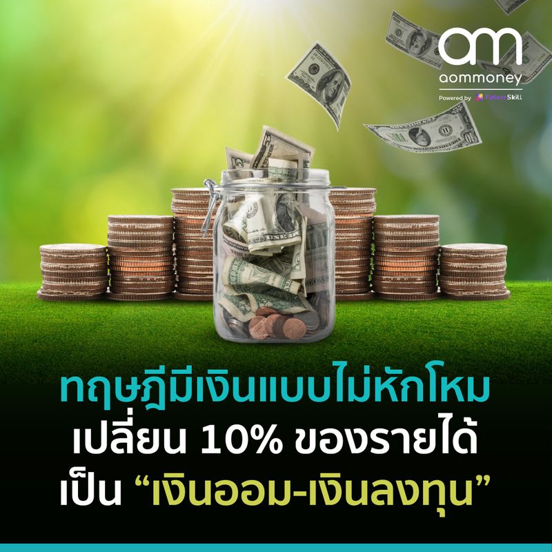 [aomMONEY] "ทฤษฎีมีเงินแบบไม่หักโหม" เปลี่ยน 10% ของรายได้ เป็น "เงินออม-เงินลงทุน" ทฤษฎีนี้จะ ...