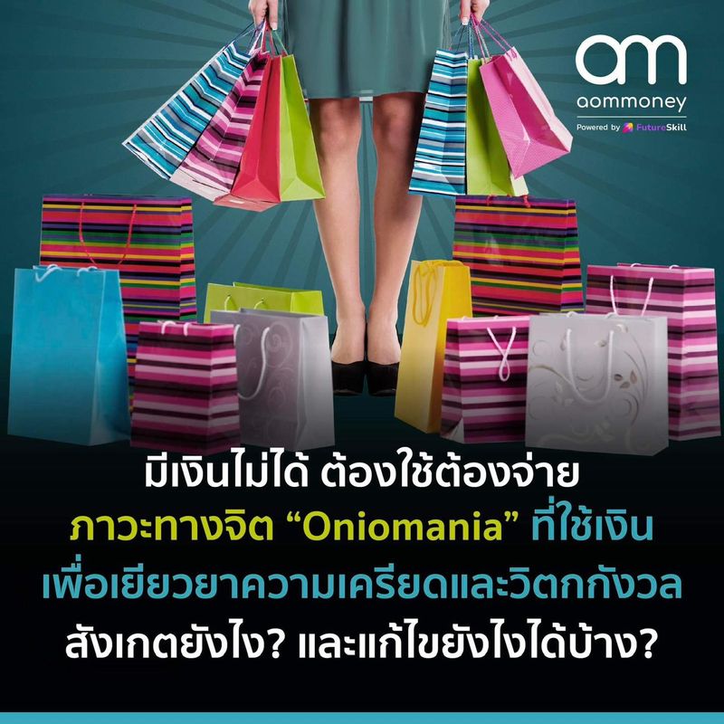 [aomMONEY] มีเงินไม่ได้ ต้องใช้ต้องจ่าย ภาวะทางจิต “Oniomania” ที่ใช้ ...