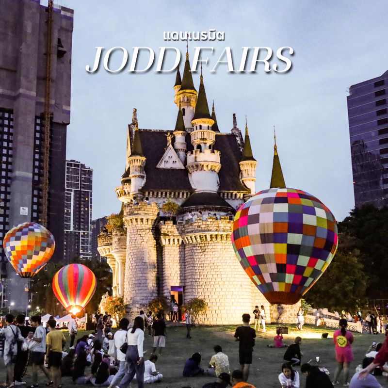 [โดดเดี่ยวเที่ยว] JODD FAIRS : จ๊อดแฟร์ ตลาดจ๊อดแฟร์ แดนเนรมิต เปิดใหม่ ...