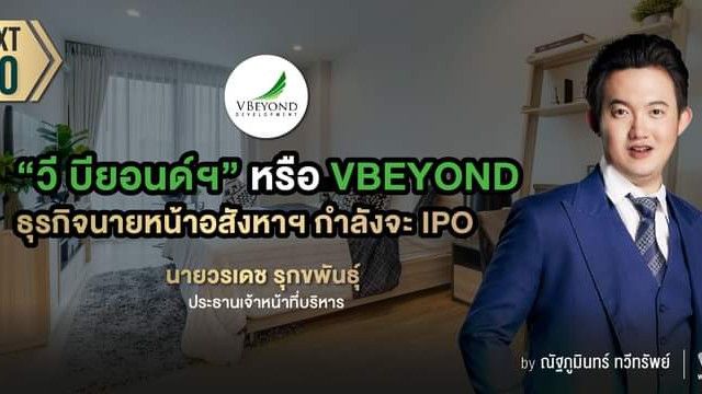 [เอ็กซ์คลูซีฟอสังหา] “วี บียอนด์ฯ” หรือ VBEYOND ธุรกิจนายหน้าอสังหาฯ กำลังจะ IPO มาทำความรู้จัก ...