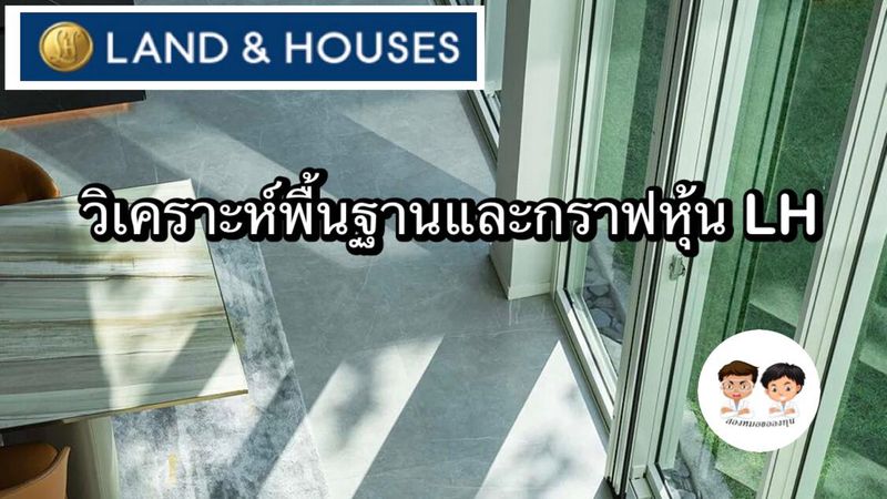 [สองหมอขอลงทุน] วิเคราะห์พื้นฐานและกราฟเทคนิคหุ้น LH