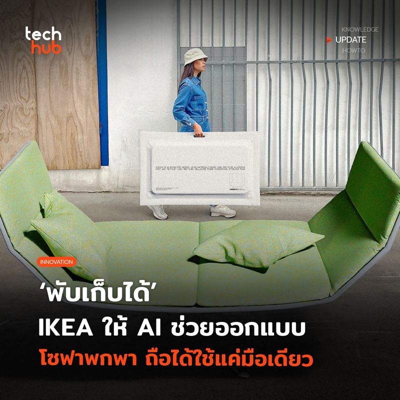 [Techhub] IKEA ใช้ AI ออกแบบโซฟา พกพาได้ เมื่อนึกถึงโซฟา คงเป็นเรื่องยากที่จะขนย้าย หรือยกมัน ...