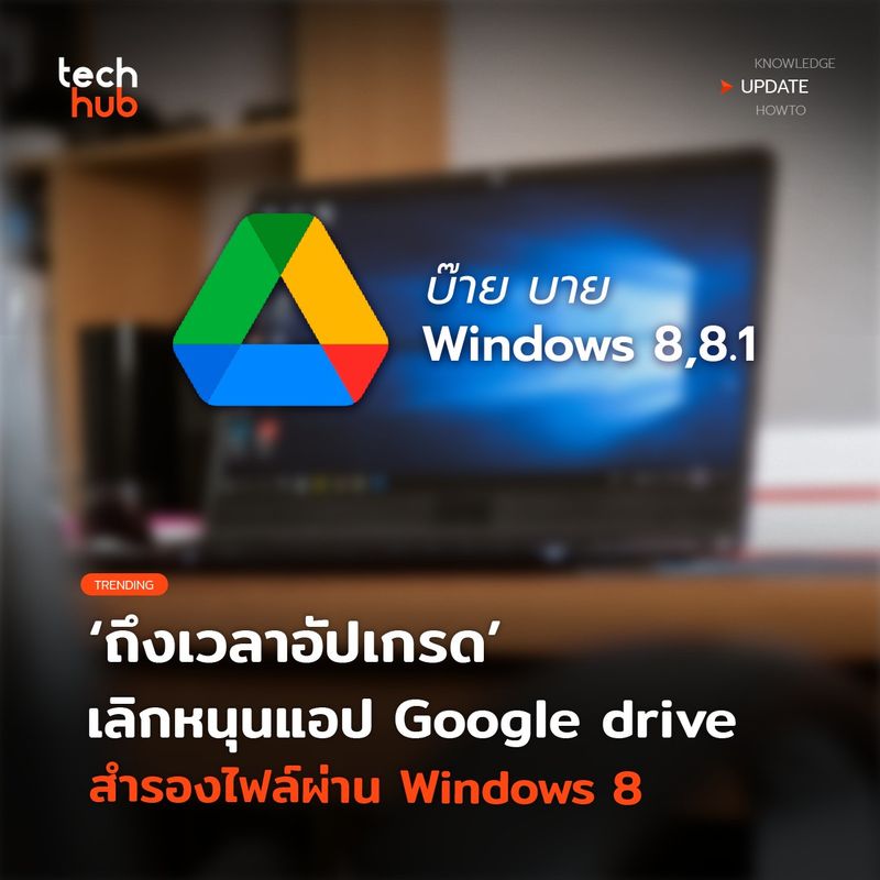 [Techhub] ใครยังใช้อยู่ไหม ... หมายถึง Windows 8 อ่ะ หากใครเคยใช้งาน Google drive อาจจะรู้ว่า ...